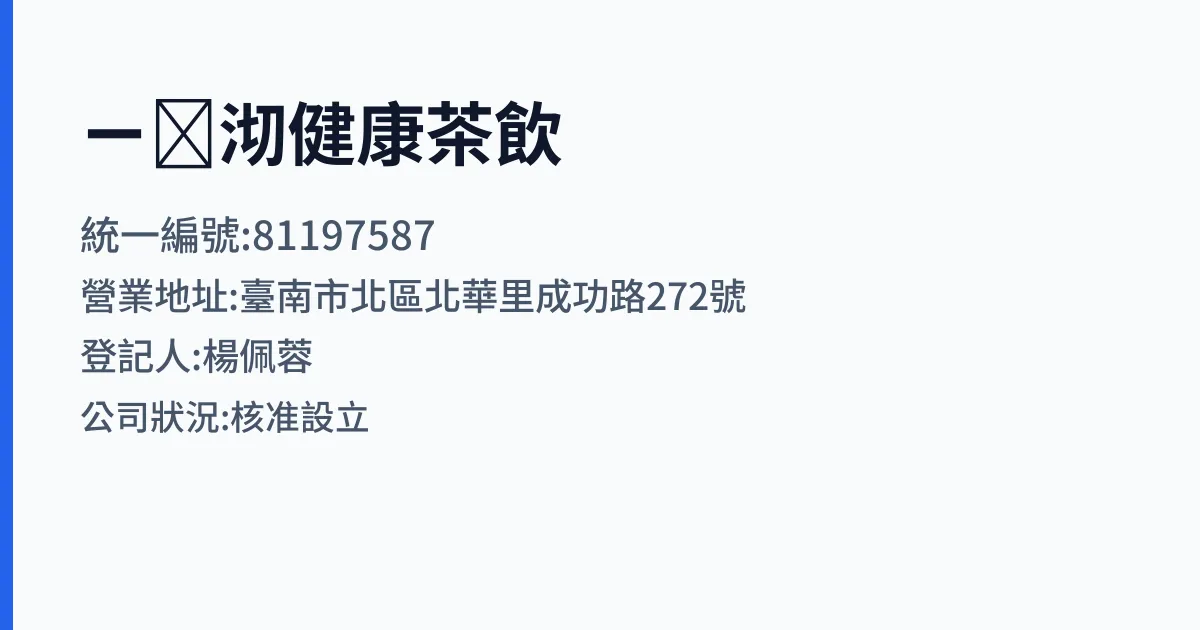 ㄧ㭍沏健康茶飲 - 統編 81197587(臺南市) 公司登記資料與營業項目詳細圖表