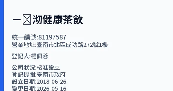 ㄧ㭍沏健康茶飲的照片-統編 81197587(臺南市) 公司登記資料與營業項目詳細圖表