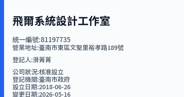 飛爾系統設計工作室的照片-統編 81197735(臺南市) 公司登記資料與營業項目詳細圖表
