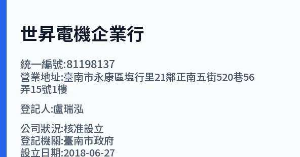 世昇電機企業行的照片-統編 81198137(臺南市) 公司登記資料與營業項目詳細圖表