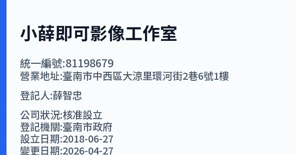 小薛即可影像工作室的照片-統編 81198679(臺南市) 公司登記資料與營業項目詳細圖表