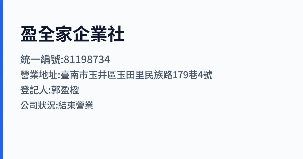 盈全家企業社 - 統編 81198734(臺南市) 公司登記資料與營業項目詳細圖表