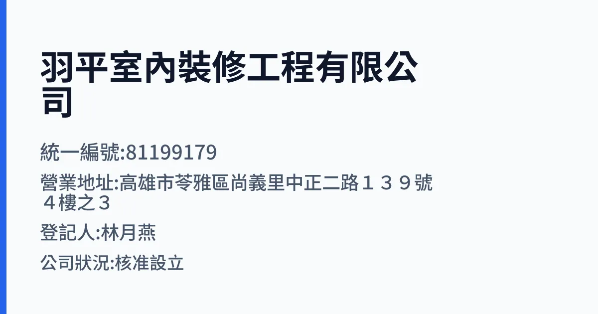 羽平室內裝修工程有限公司 - 統編 81199179(高雄市) 公司登記資料與營業項目詳細圖表