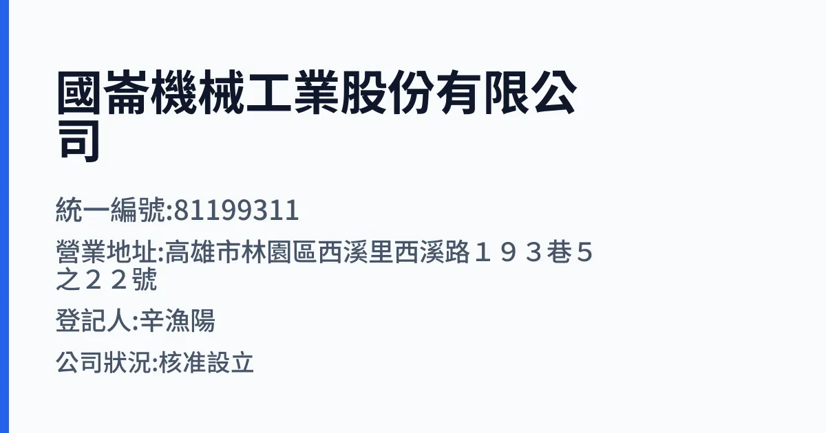 國崙機械工業股份有限公司 - 統編 81199311(高雄市) 公司登記資料與營業項目詳細圖表