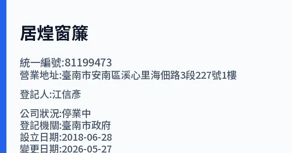 居煌窗簾的照片-統編 81199473(臺南市) 公司登記資料與營業項目詳細圖表