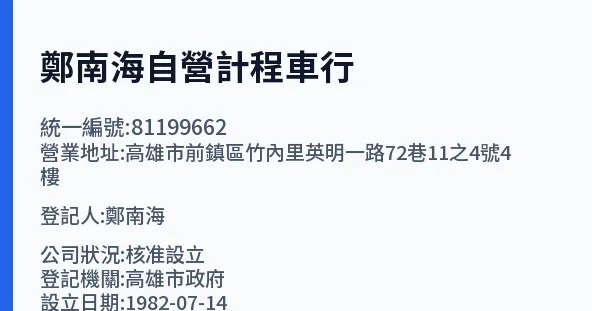 鄭南海自營計程車行的照片-統編 81199662(高雄市) 公司登記資料與營業項目詳細圖表