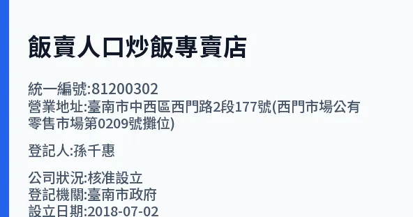 飯賣人口炒飯專賣店的照片-統編 81200302(臺南市) 公司登記資料與營業項目詳細圖表