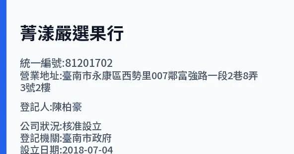 菁漾嚴選果行的照片-統編 81201702(臺南市) 公司登記資料與營業項目詳細圖表
