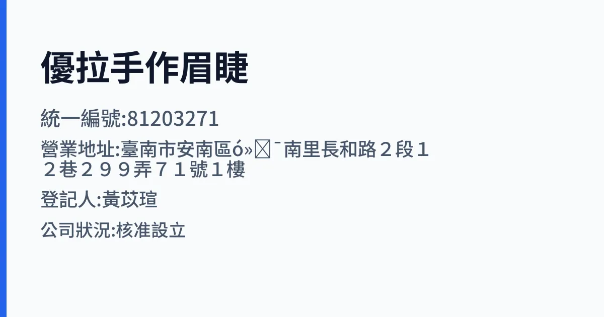 優拉手作眉睫 - 統編 81203271(臺南市) 公司登記資料與營業項目詳細圖表