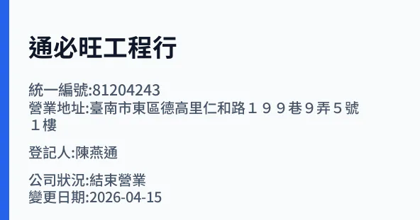 通必旺工程行的照片-統編 81204243(臺南市) 公司登記資料與營業項目詳細圖表
