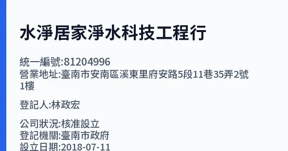水淨居家淨水科技工程行的照片-統編 81204996(臺南市) 公司登記資料與營業項目詳細圖表