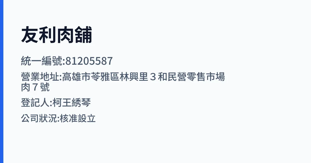 友利肉舖 - 統編 81205587(高雄市) 公司登記資料與營業項目詳細圖表