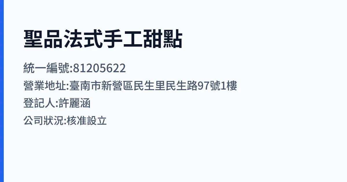 聖品法式手工甜點 - 統編 81205622(臺南市) 公司登記資料與營業項目詳細圖表