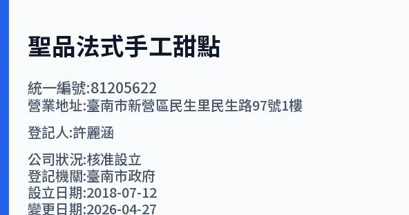 聖品法式手工甜點的照片-統編 81205622(臺南市) 公司登記資料與營業項目詳細圖表
