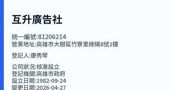 互升廣告社的照片-統編 81206214(高雄市) 公司登記資料與營業項目詳細圖表