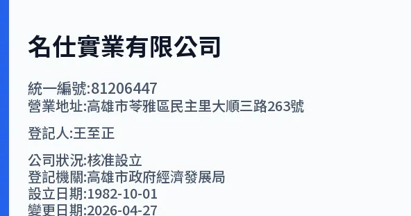 名仕實業有限公司的照片-統編 81206447(高雄市) 公司登記資料與營業項目詳細圖表