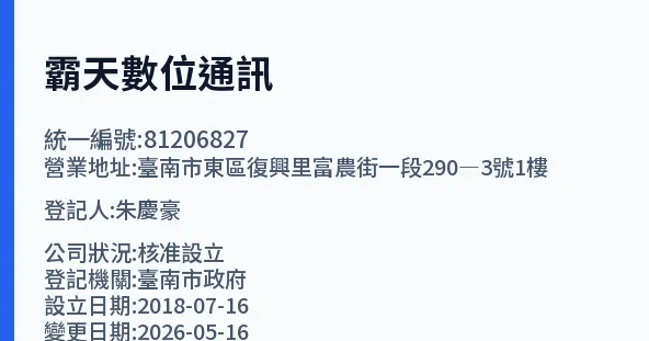 霸天數位通訊的照片-統編 81206827(臺南市) 公司登記資料與營業項目詳細圖表