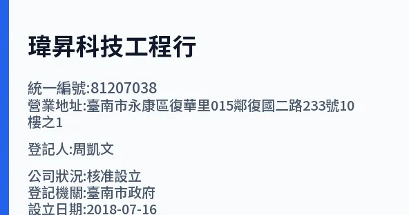 瑋昇科技工程行的照片-統編 81207038(臺南市) 公司登記資料與營業項目詳細圖表