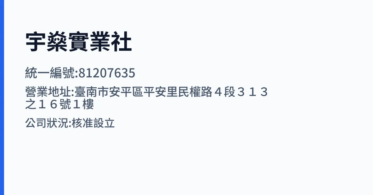 宇燊實業社 - 統編 81207635(臺南市) 公司登記資料與營業項目詳細圖表