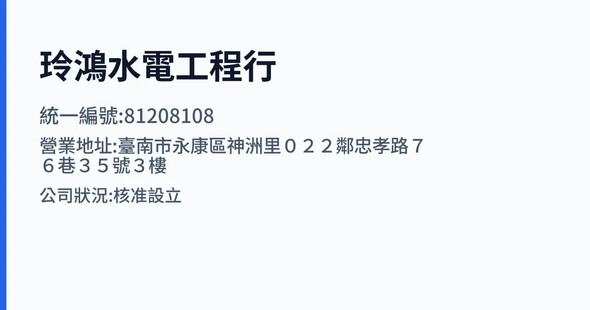 玲鴻水電工程行 - 統編 81208108(臺南市) 公司登記資料與營業項目詳細圖表
