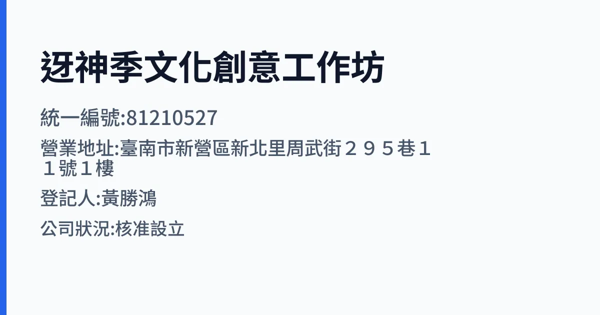 迓神季文化創意工作坊 - 統編 81210527(臺南市) 公司登記資料與營業項目詳細圖表