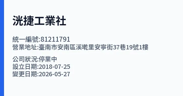 洸捷工業社的照片-統編 81211791(臺南市) 公司登記資料與營業項目詳細圖表