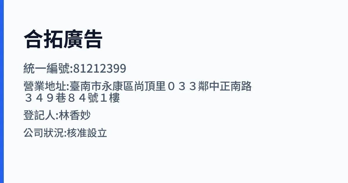 合拓廣告 - 統編 81212399(臺南市) 公司登記資料與營業項目詳細圖表
