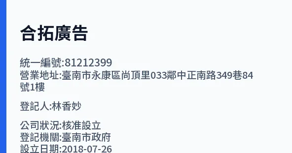 合拓廣告的照片-統編 81212399(臺南市) 公司登記資料與營業項目詳細圖表