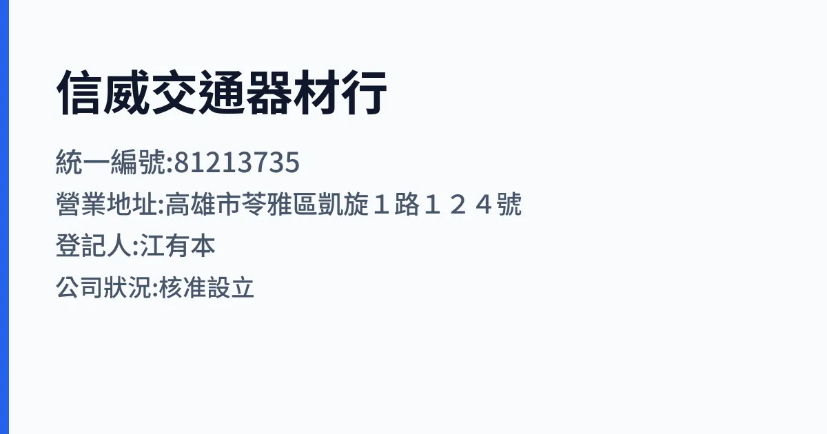 信威交通器材行 - 統編 81213735(高雄市) 公司登記資料與營業項目詳細圖表