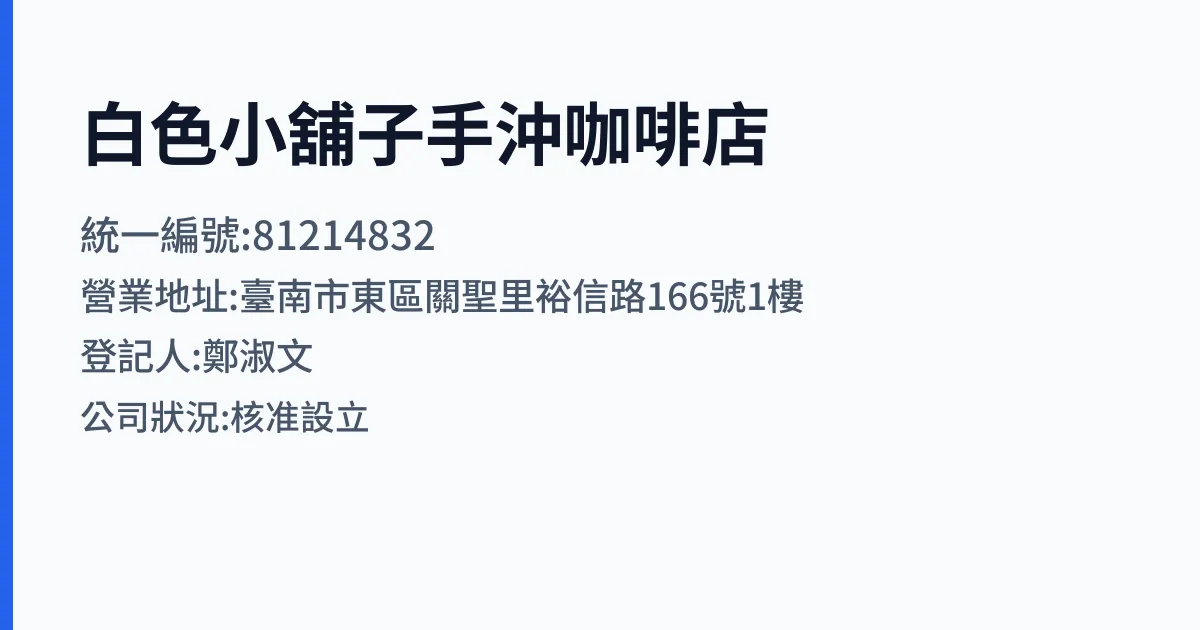 白色小舖子手沖咖啡店 - 統編 81214832(臺南市) 公司登記資料與營業項目詳細圖表