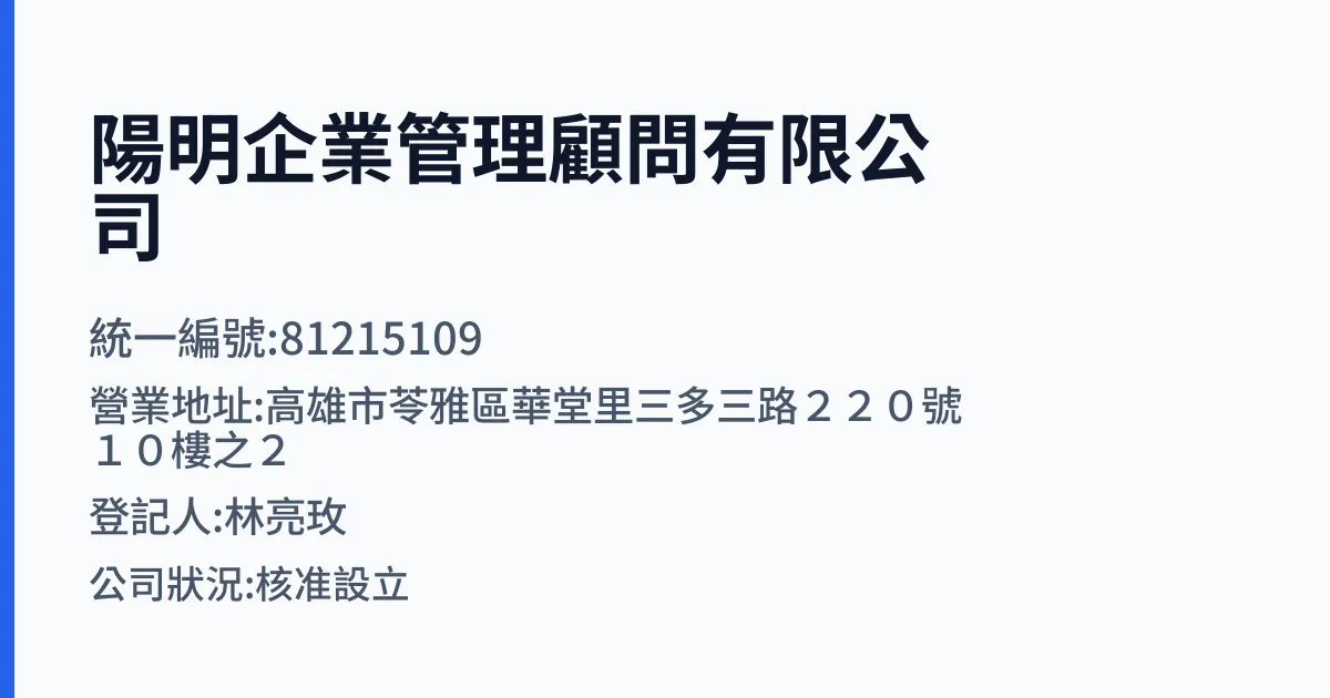 陽明企業管理顧問有限公司 - 統編 81215109(高雄市) 公司登記資料與營業項目詳細圖表