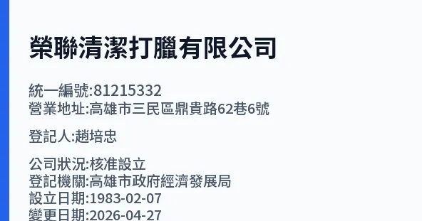 榮聯清潔打臘有限公司的照片-統編 81215332(高雄市) 公司登記資料與營業項目詳細圖表