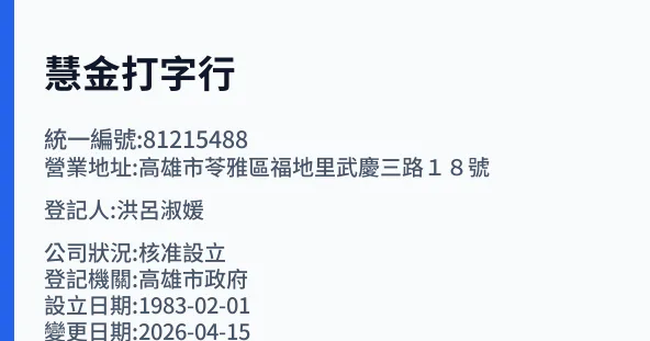 慧金打字行的照片-統編 81215488(高雄市) 公司登記資料與營業項目詳細圖表