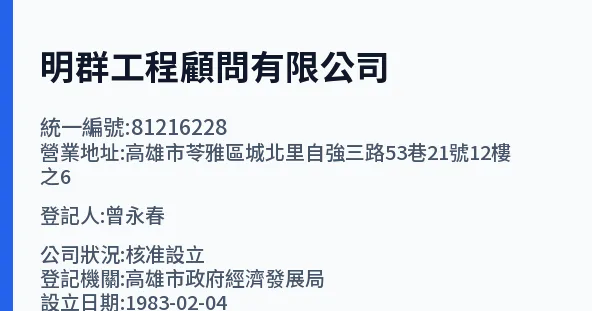 明群工程顧問有限公司的照片-統編 81216228(高雄市) 公司登記資料與營業項目詳細圖表