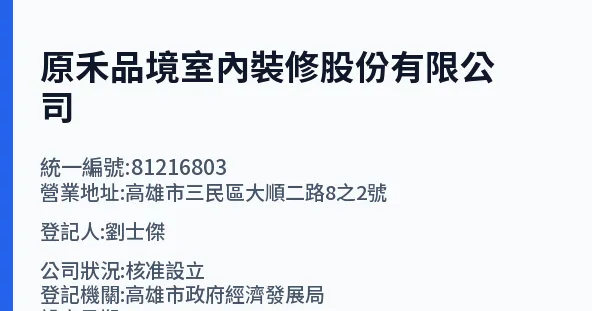 原禾品境室內裝修股份有限公司的照片-統編 81216803(高雄市) 公司登記資料與營業項目詳細圖表