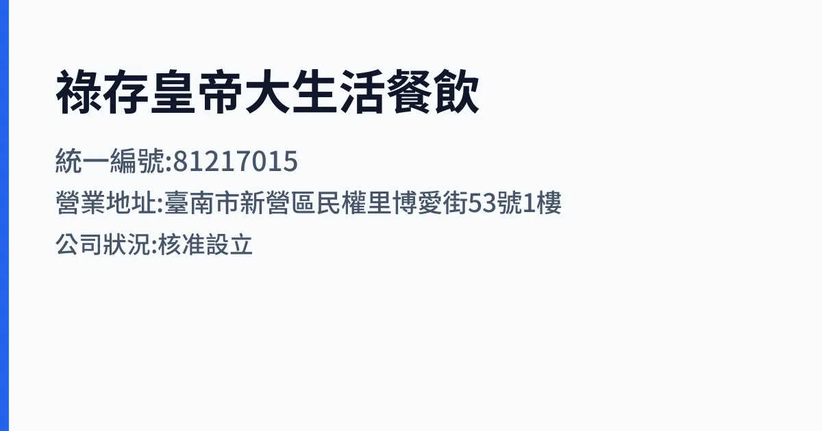 祿存皇帝大生活餐飲 - 統編 81217015（臺南市） 公司登記資料與營業項目詳細圖表