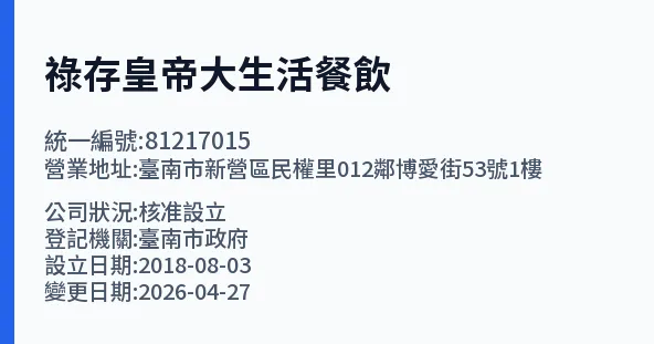 祿存皇帝大生活餐飲的照片-統編 81217015(臺南市) 公司登記資料與營業項目詳細圖表