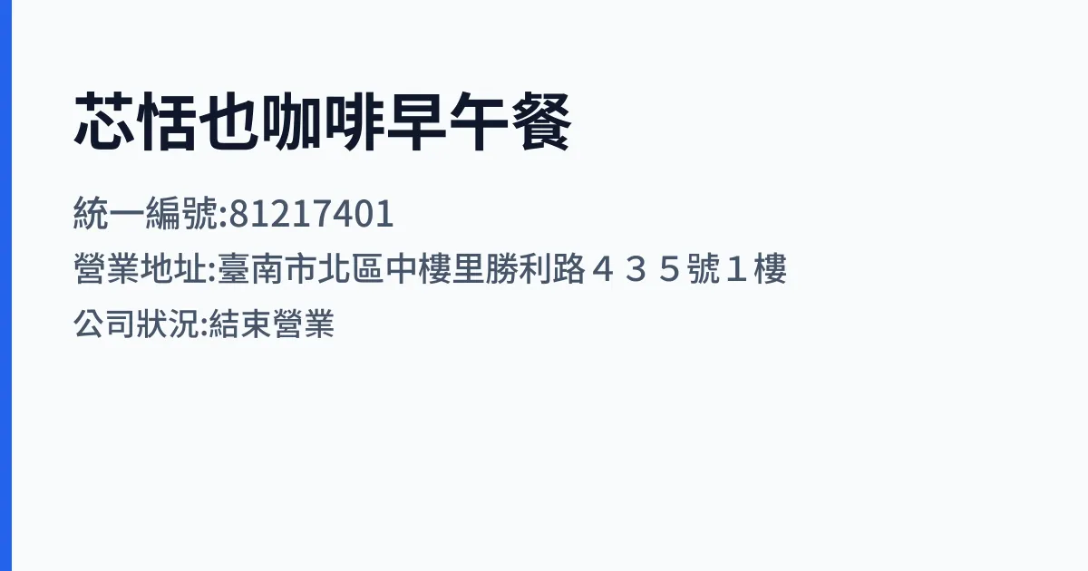 芯恬也咖啡早午餐 - 統編 81217401(臺南市) 公司登記資料與營業項目詳細圖表