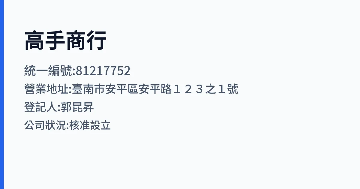 高手商行 - 統編 81217752(臺南市) 公司登記資料與營業項目詳細圖表