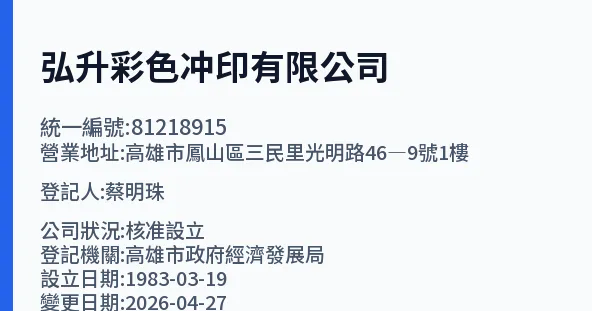 弘升彩色冲印有限公司的照片-統編 81218915(高雄市) 公司登記資料與營業項目詳細圖表