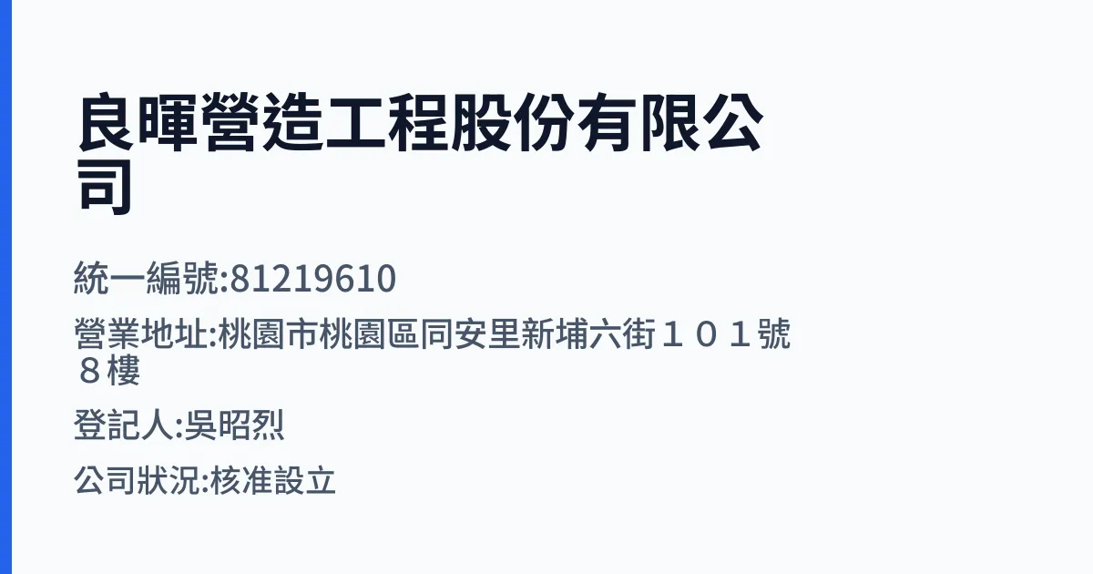 良暉營造工程股份有限公司 - 統編 81219610(桃園市) 公司登記資料與營業項目詳細圖表