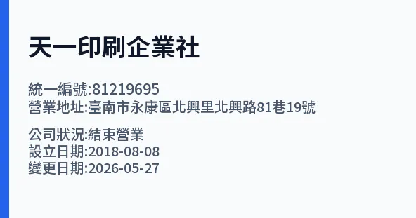 天一印刷企業社的照片-統編 81219695(臺南市) 公司登記資料與營業項目詳細圖表