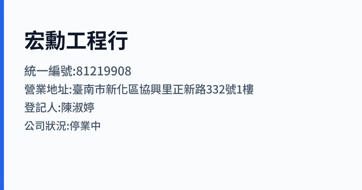 宏勳工程行 - 統編 81219908(臺南市) 公司登記資料與營業項目詳細圖表