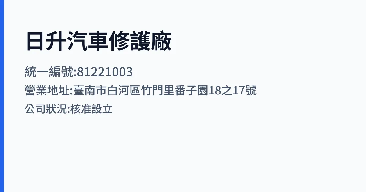 日升汽車修護廠 - 統編 81221003(臺南市) 公司登記資料與營業項目詳細圖表