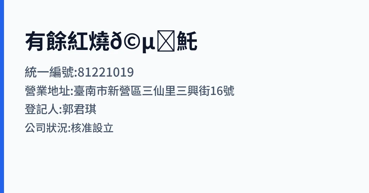 有餘紅燒𩵚魠 - 統編 81221019(臺南市) 公司登記資料與營業項目詳細圖表