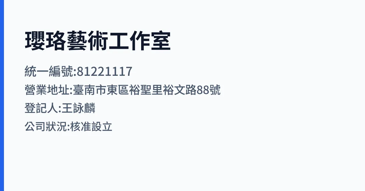 瓔珞藝術工作室 - 統編 81221117(臺南市) 公司登記資料與營業項目詳細圖表