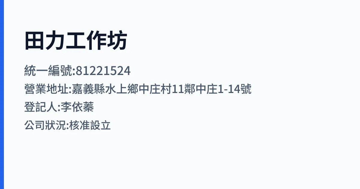 田力工作坊 - 統編 81221524(嘉義縣) 公司登記資料與營業項目詳細圖表