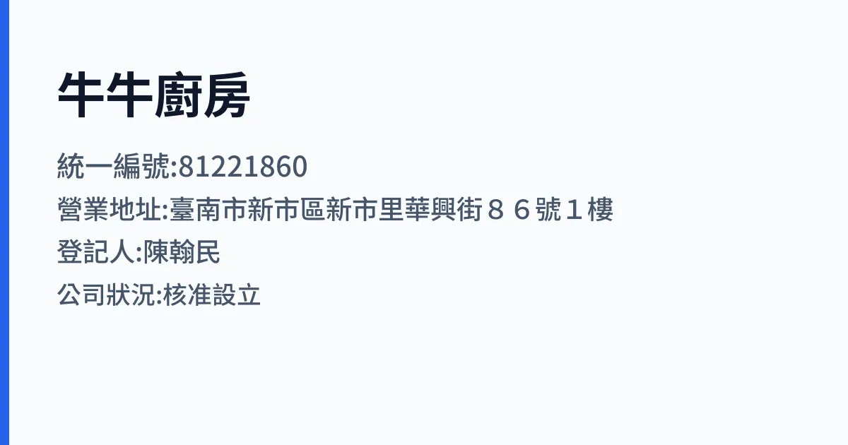 牛牛廚房 - 統編 81221860(臺南市) 公司登記資料與營業項目詳細圖表
