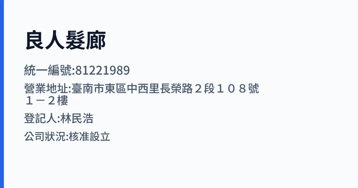 良人髮廊 - 統編 81221989(臺南市) 公司登記資料與營業項目詳細圖表