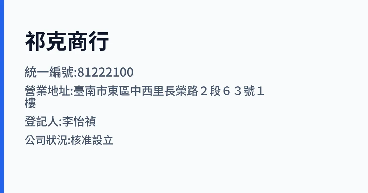 祁克商行 - 統編 81222100(臺南市) 公司登記資料與營業項目詳細圖表